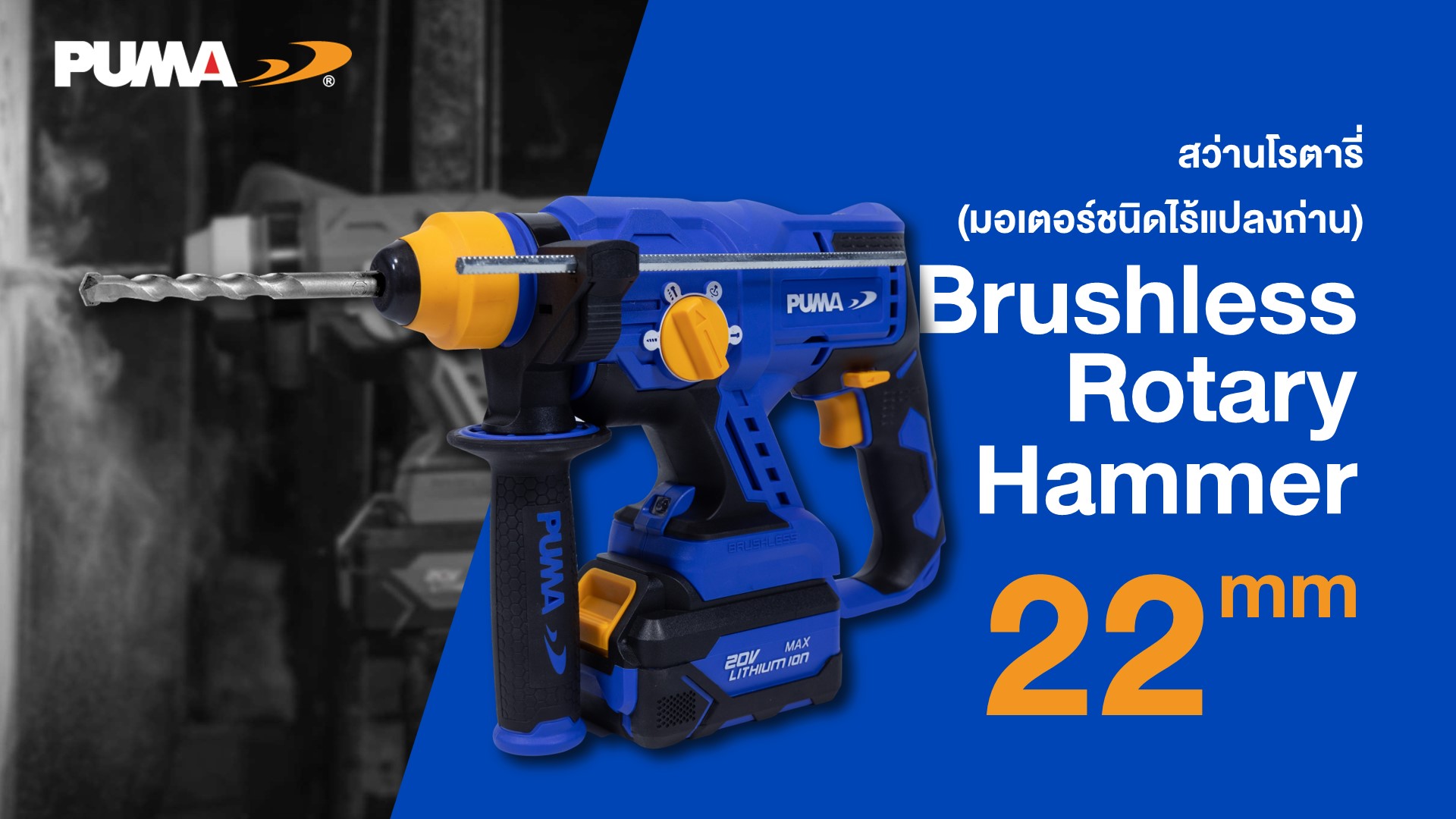 สว่านโรตารี่ไร้สาย ไร้แปรงถ่าน PUMA 20V 22mm 600W PM-260BL