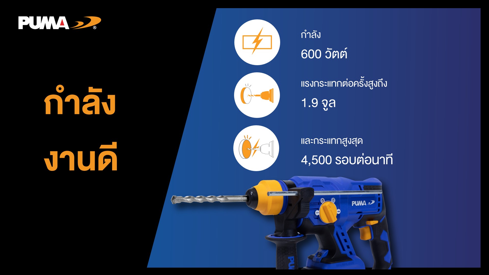 สว่านโรตารี่ไร้สาย ไร้แปรงถ่าน PUMA 20V 22mm 600W PM-260BL