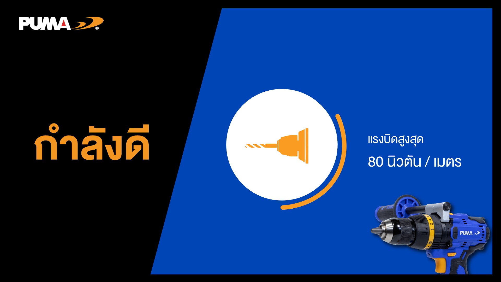 สว่านกระแทกไร้สายไร้แปรงถ่าน PUMA 20V 80N.m PM-280BL