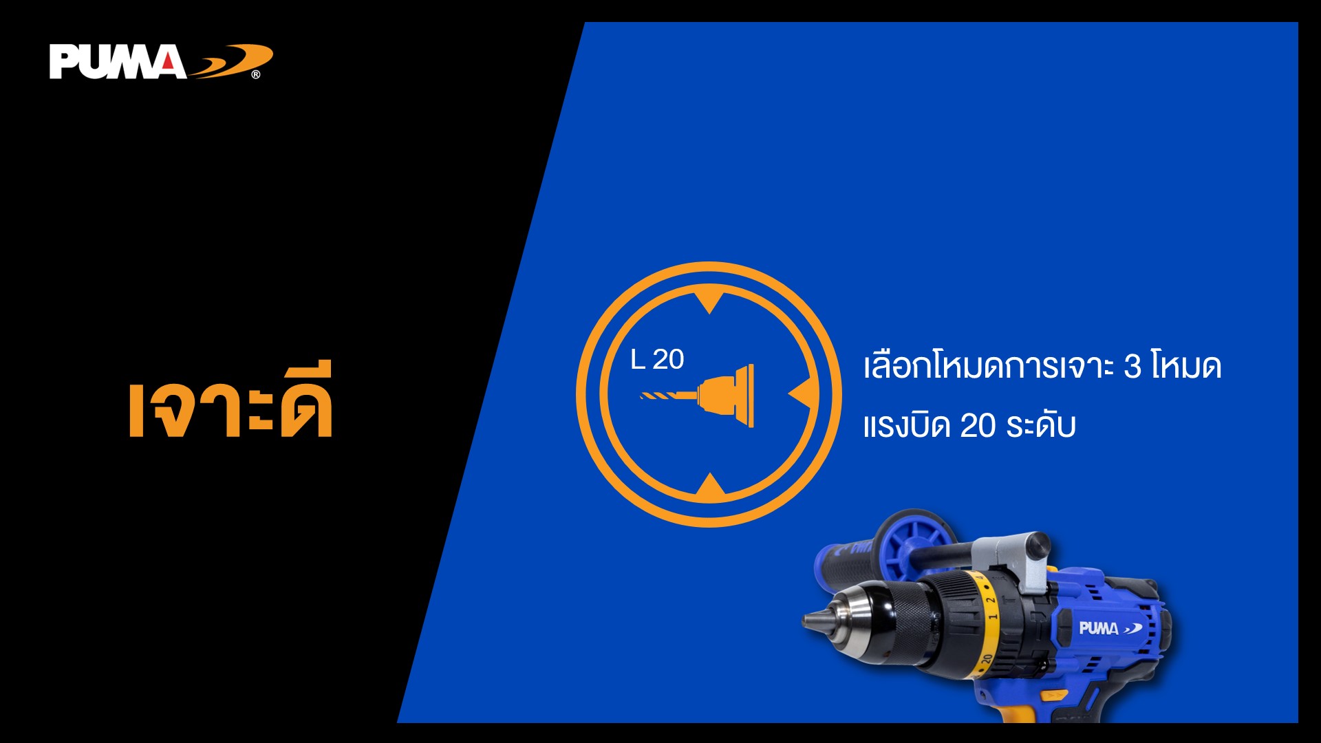 สว่านกระแทกไร้สายไร้แปรงถ่าน PUMA 20V 80N.m PM-280BL