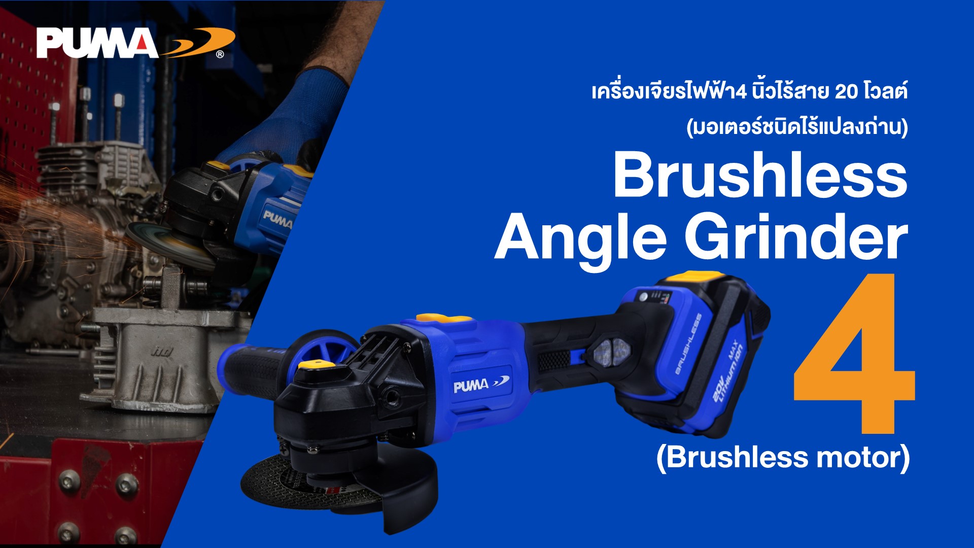 เครื่องเจียรไร้สาย ไร้แปรงถ่าน PUMA 20V 9000RPM PM-490BL
