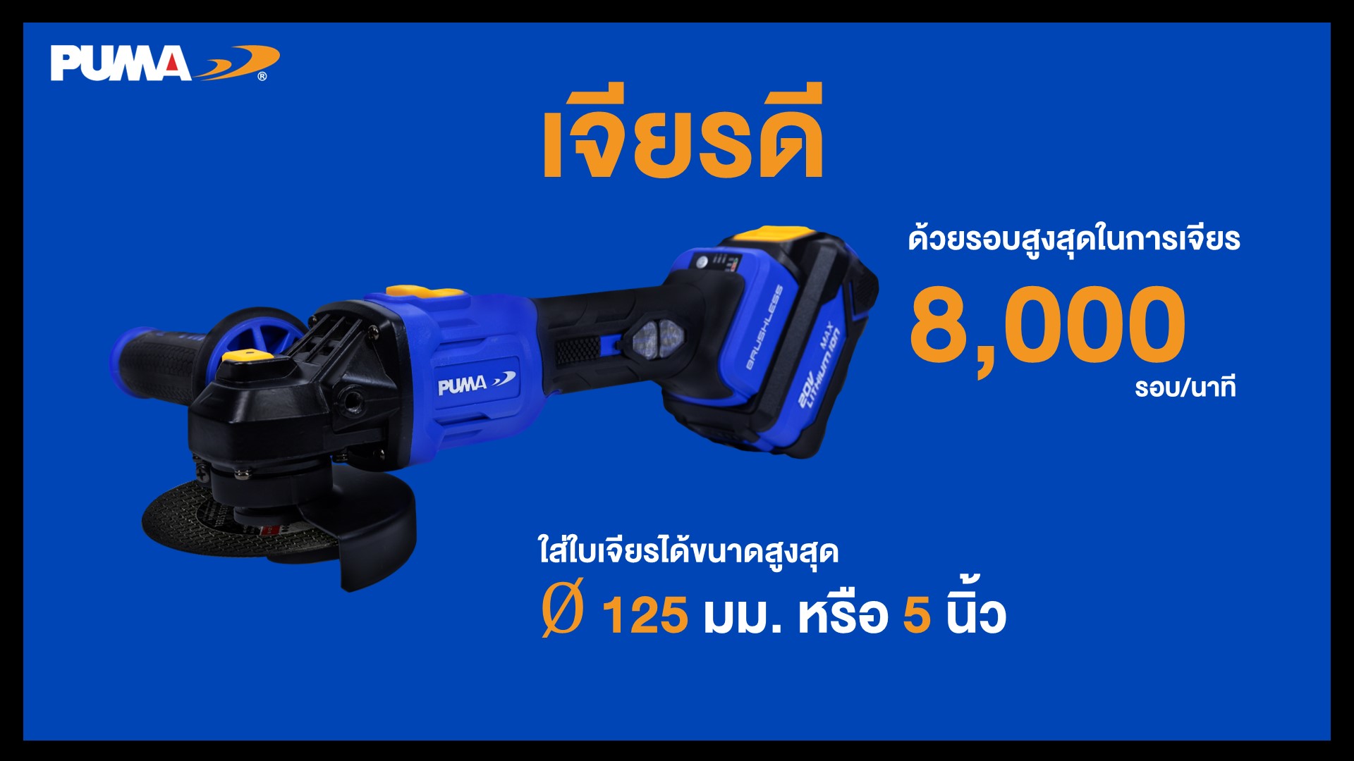 เครื่องเจียรไร้สาย ไร้แปรงถ่าน PUMA 20V 9000RPM PM-490BL